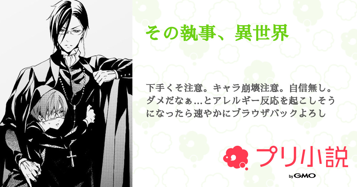 第2話：II（その執事、異世界）｜無料スマホ夢小説ならプリ小説 byGMO